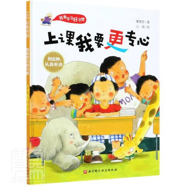 上课我要更专心曹慧思科学技术出版社9787571409647 励志与成功书籍