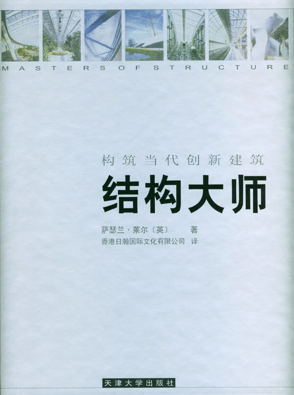 结构大师:构筑当代创新建筑 (英)莱尔 著