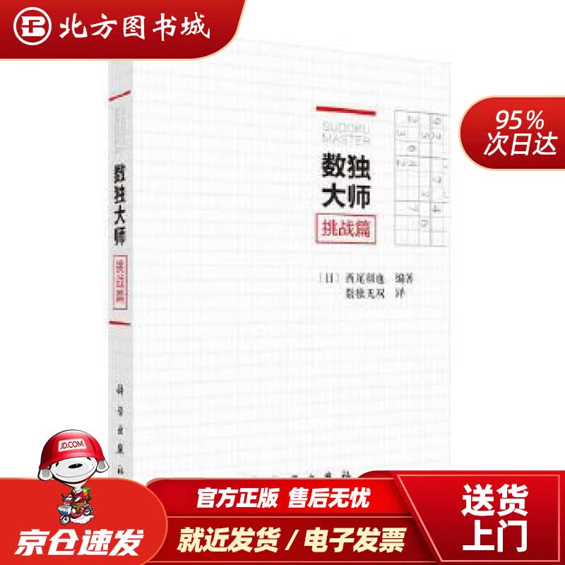 【现货】数独大师：挑战篇(日)西尾彻也编著,数独无双译科学出版社 北方图书城