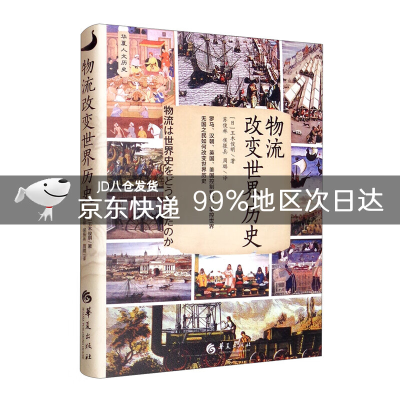 物流改变世界历史