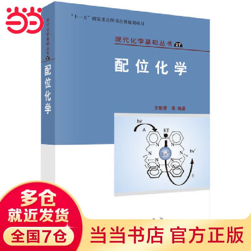 配位化学