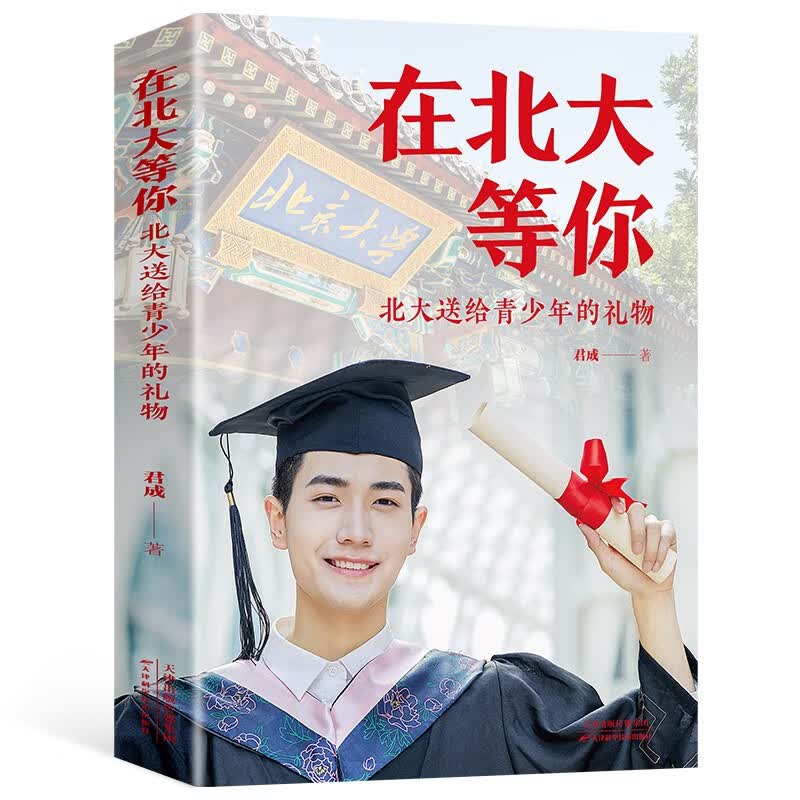 在北大等你北大送给青少年的礼物
