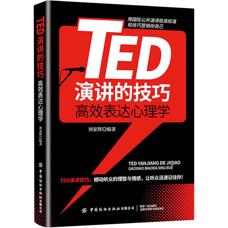 TED演讲的技巧 高效表达心理学 图书