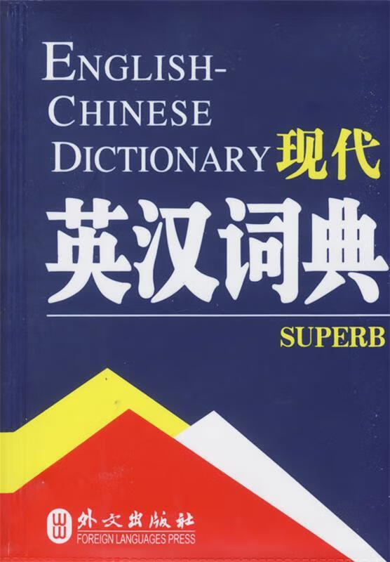 现代英汉词典 李大琦【书】