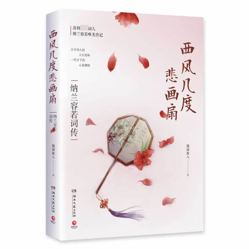 西风几度悲画扇：纳兰容若词传