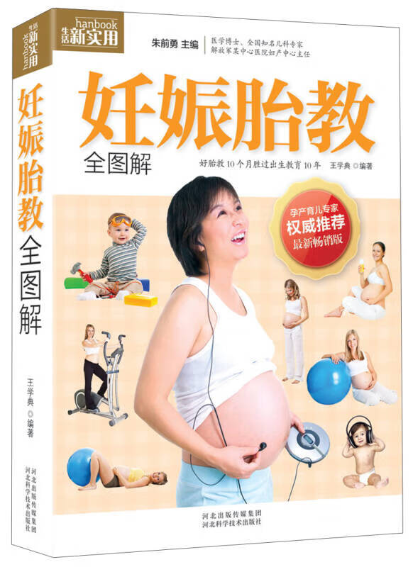 生活新实用 妊娠胎教全图解【精选】