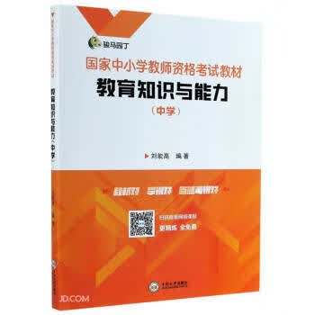 教育知识与能力 刘能高 编 9787548741671