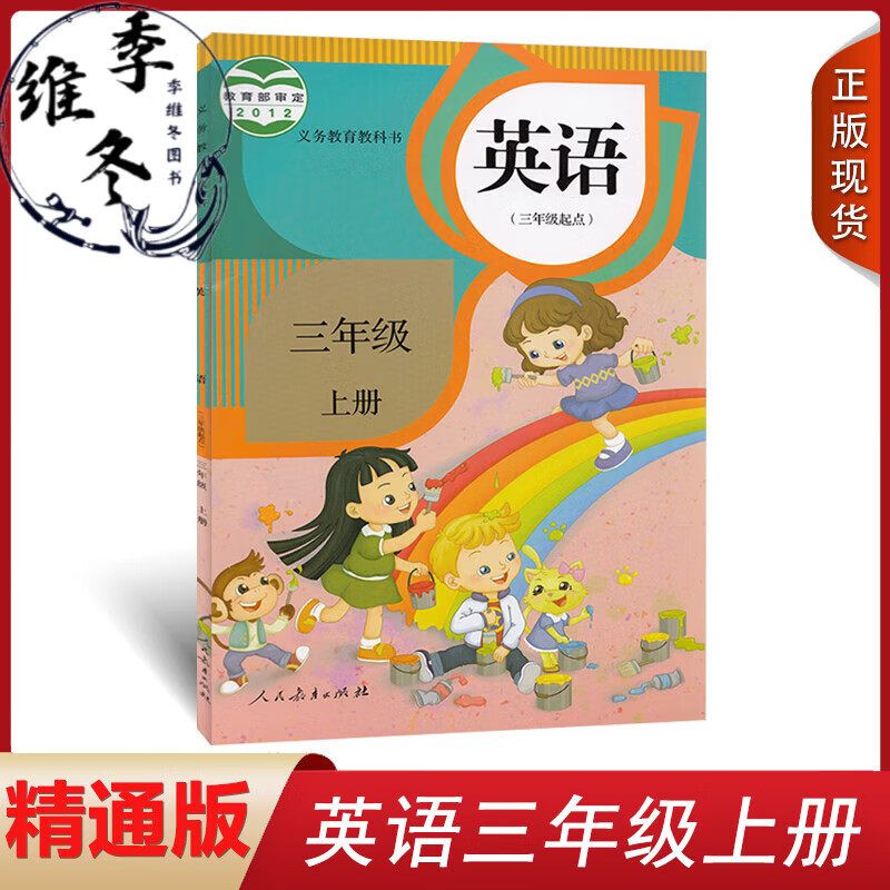 【可单选】【天津专用】2022精通版小学三四五六年级上下册英语全套8本课本教科书人教精通版345 【五年 【三年级上册】