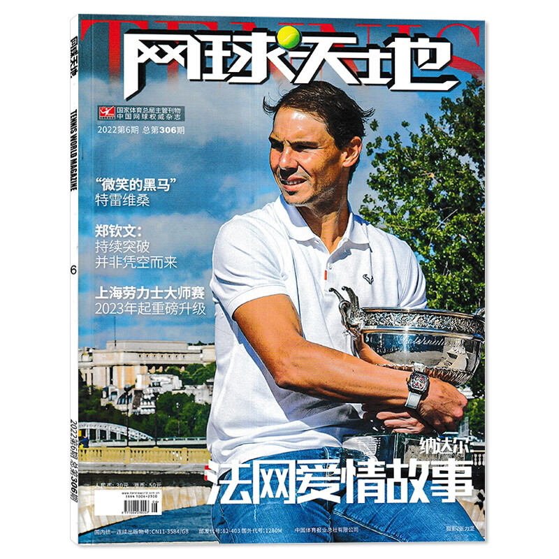 【套餐可选】网球天地杂志 2023年1期 封面乔科维奇 现货体育运动网球知识书籍期刊 2022年6期 封面纳达尔
