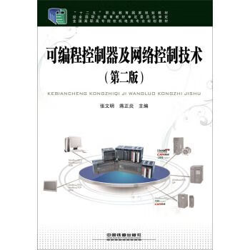 可编程控制器及网络控制技术