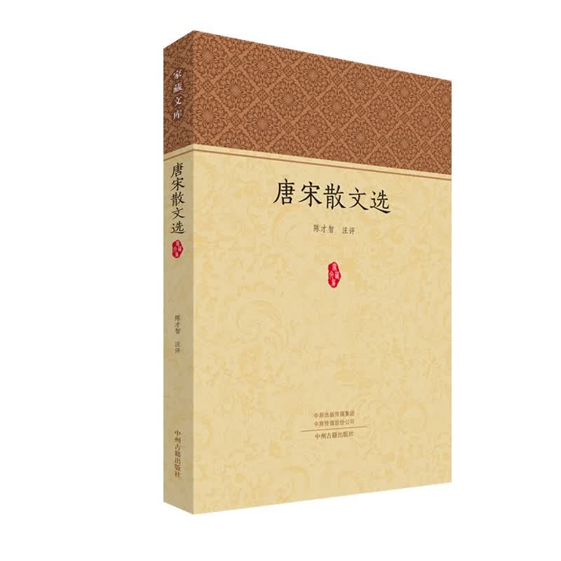 唐宋散文选·家藏文库