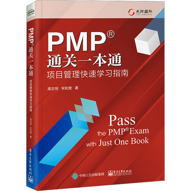PMP通关一本通 项目管理快速学习指南 图书