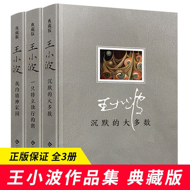3册精装作品集王小波杂文集一只特立独行的猪+沉默的大多数+我的精神家园王小波二十周年纪念版中国当 标准 #20