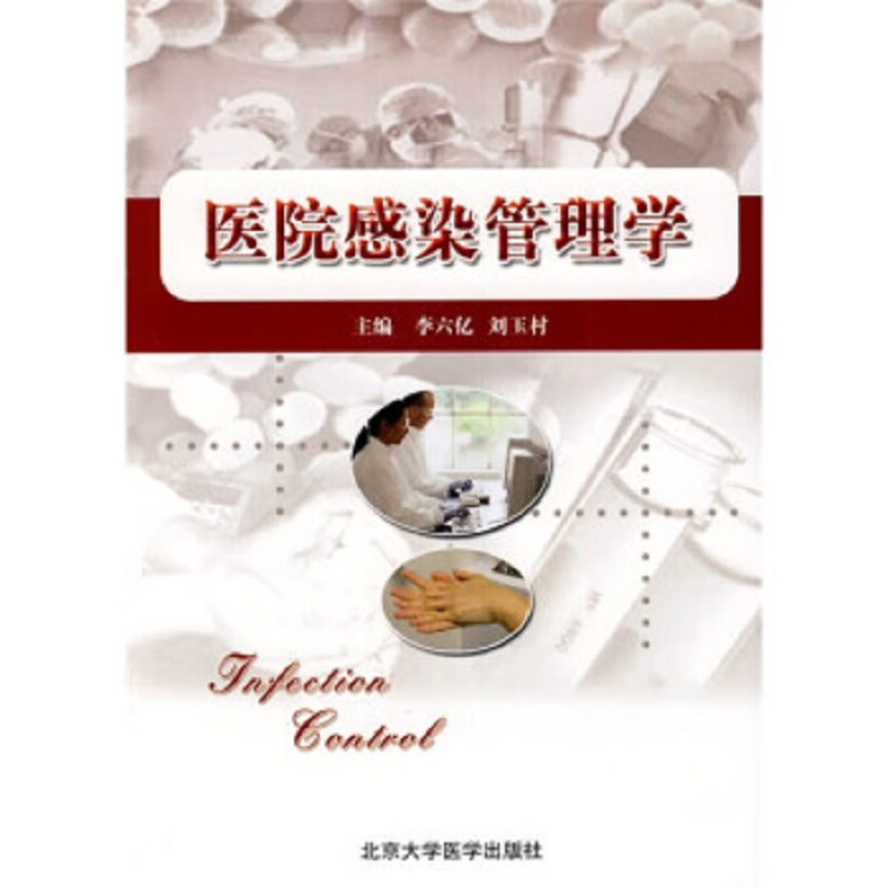 医院感染管理学9787811168716李六亿刘玉村编北京大学医学出版社