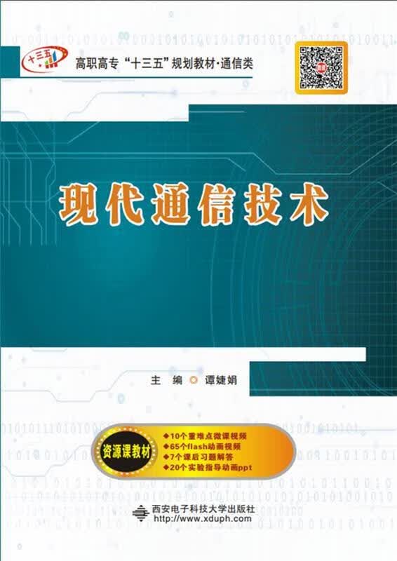 现代通信技术