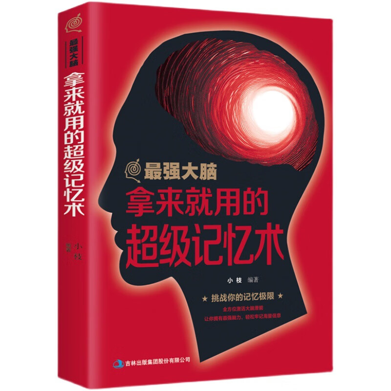 【1元专区】最强大脑拿来就用的超级记忆术激活大脑潜能挑战你的记忆力 单本