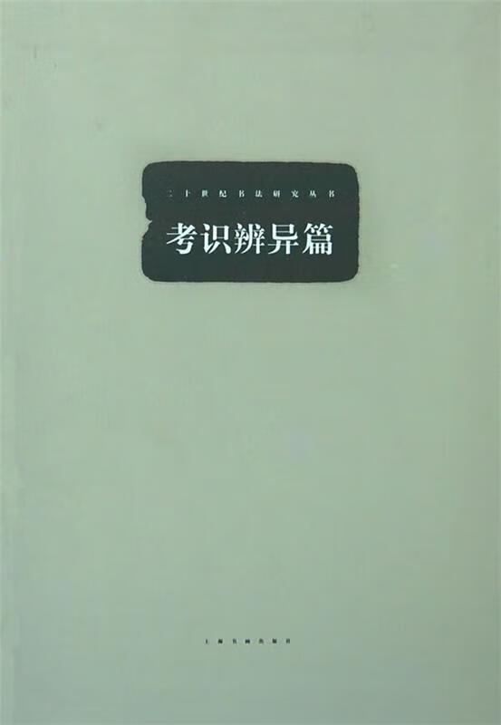 考识辨异篇【特惠】