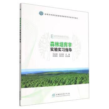 森林培育学实验实习指导 9787521917338 中国林业出版社 马长明,牟洪香