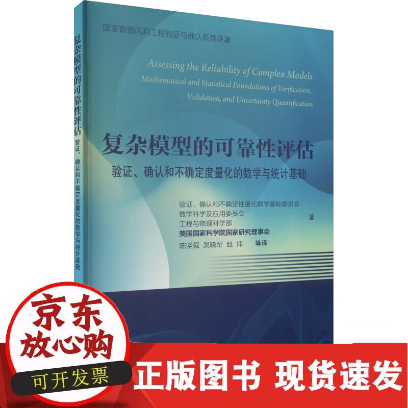 C 书籍 复杂模型的可靠性评估——验证、确认和不确定度量化的数学与统计基础 美国 科学院国防工业出版