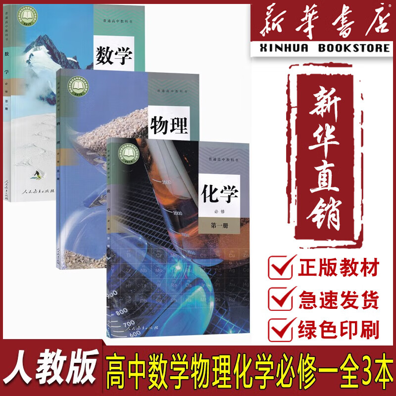 2023适用人教版A版数学必修第一册+物理必修第一册+化学必修第一册全套3本课本教材高中数物化人教版高中数学物理化学必修一全套新版人教版数学物理化学必修一