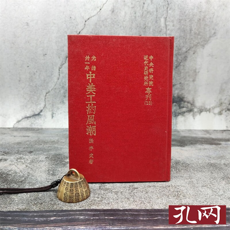 中美工約風潮 精装 台湾中研院版 张存武 港台原版