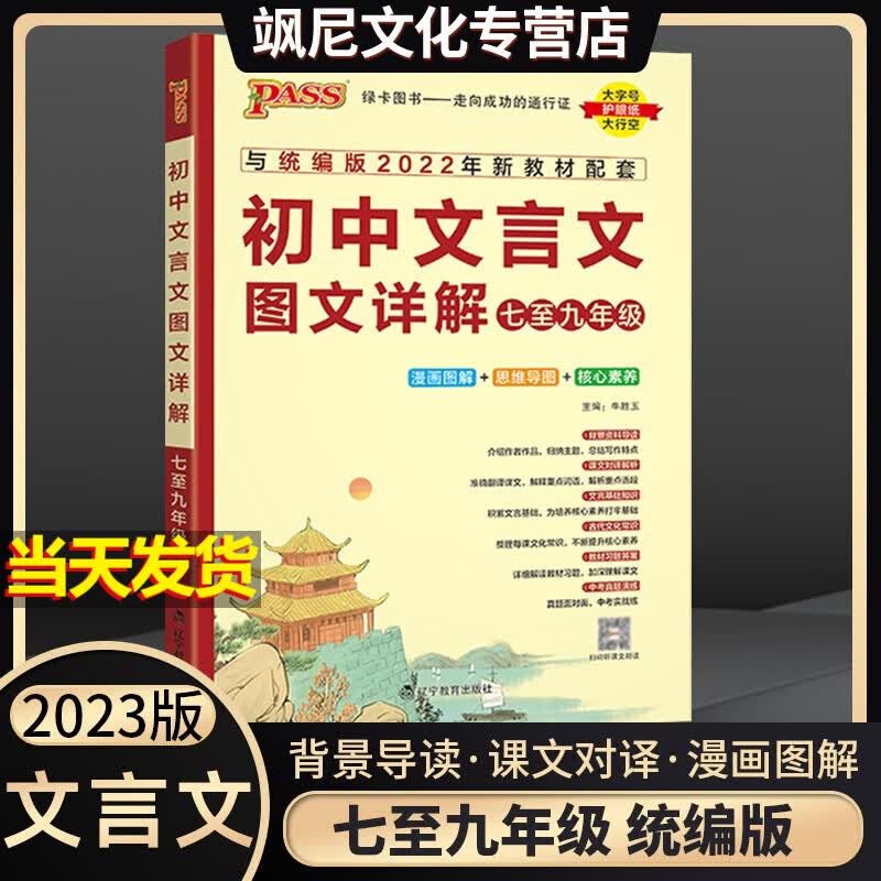 2023初中文言文图文详解人教版七八九年级绿卡PASS