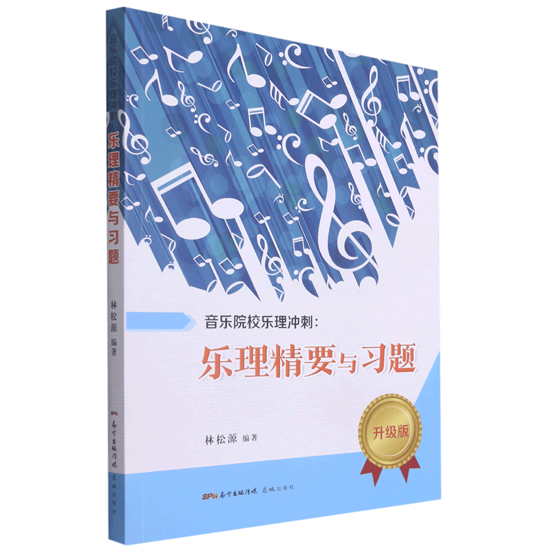 音乐院校乐理冲刺--乐理精要与习题(升级版)