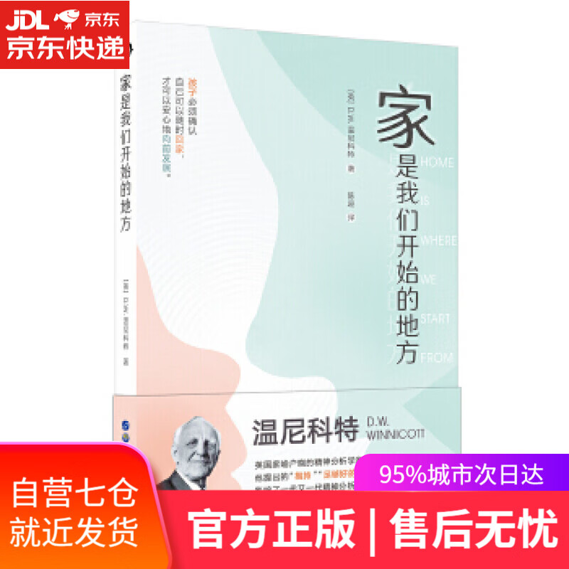 家是我们开始的地方 〔英〕D.W.温尼科特著,陈迎 译 世界图书出版公司