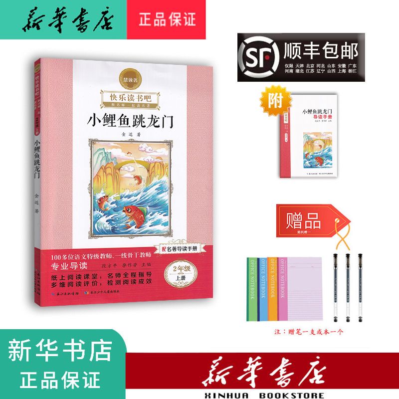 新华 2023秋 慧读者 快乐读书吧 小鲤鱼跳龙门 二年级上册 语文 二年级上