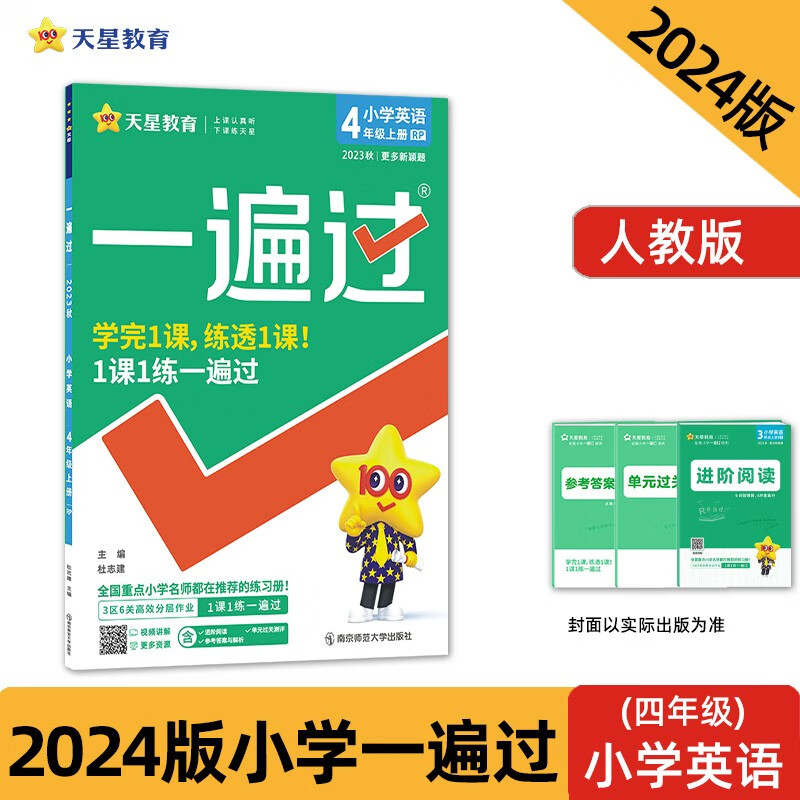 一遍过 小学 四上 英语 RJPEP（人教三年级起点） 2024年新版 天星教育