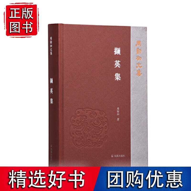 撷英集（周勋初文集）