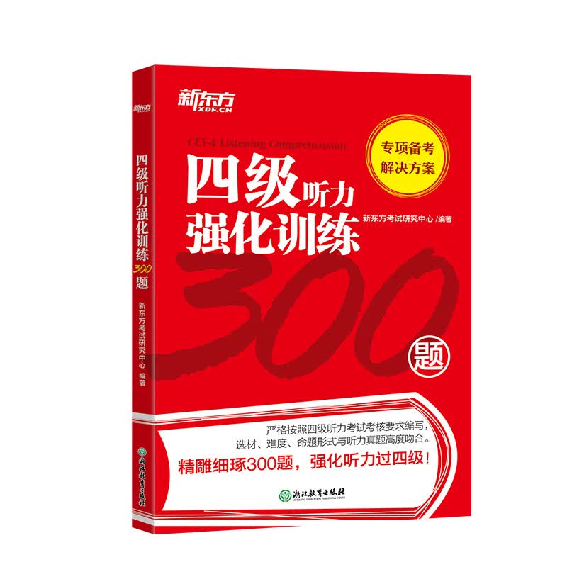 备考2023年12月新东方大学英语四级考试超详解真题+模拟试卷英语四级历年真题新东方CET大学4级词汇单词书阅读听力专项训练全套 四级听力强化训练300题