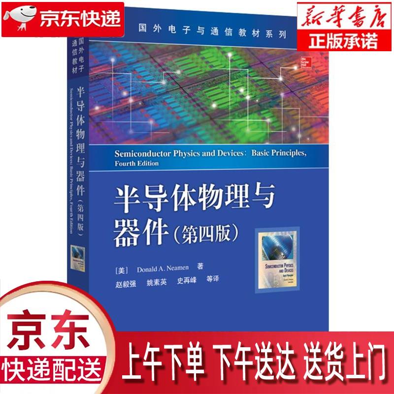 【全新速发】半导体物理与器件（第四版） 赵毅强，等，[美]Donald，A.，Neamen（唐纳德，·，A.，尼曼） 电子工业出版社