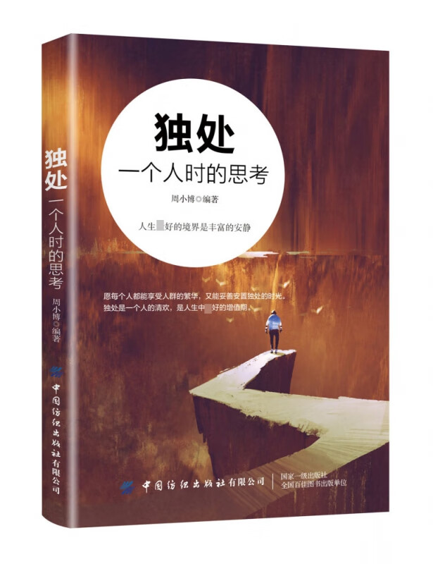 独处(一个人时的思考)