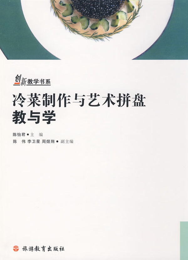 冷菜制作与艺术拼盘教与学 陈怡君主编【书】