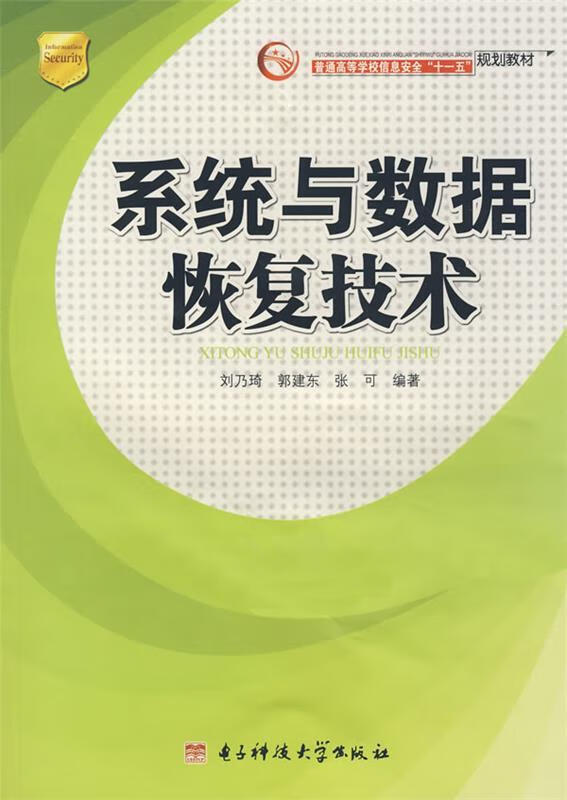 系统与数据恢复技术