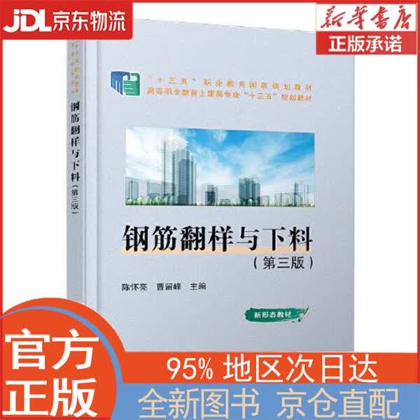 【全新畅销书籍】钢筋翻样与下料（第三版） 陈怀亮，曹留峰 中国铁道出版社