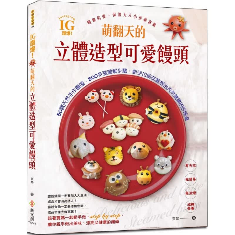 台版 IG赞爆 萌翻天的立体造型可爱馒头 50款手作馒头800多张图解步骤配方完整 书