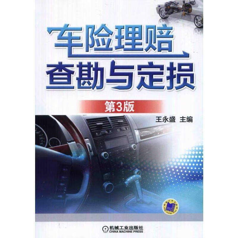 车险理赔查勘与定损 第3版
