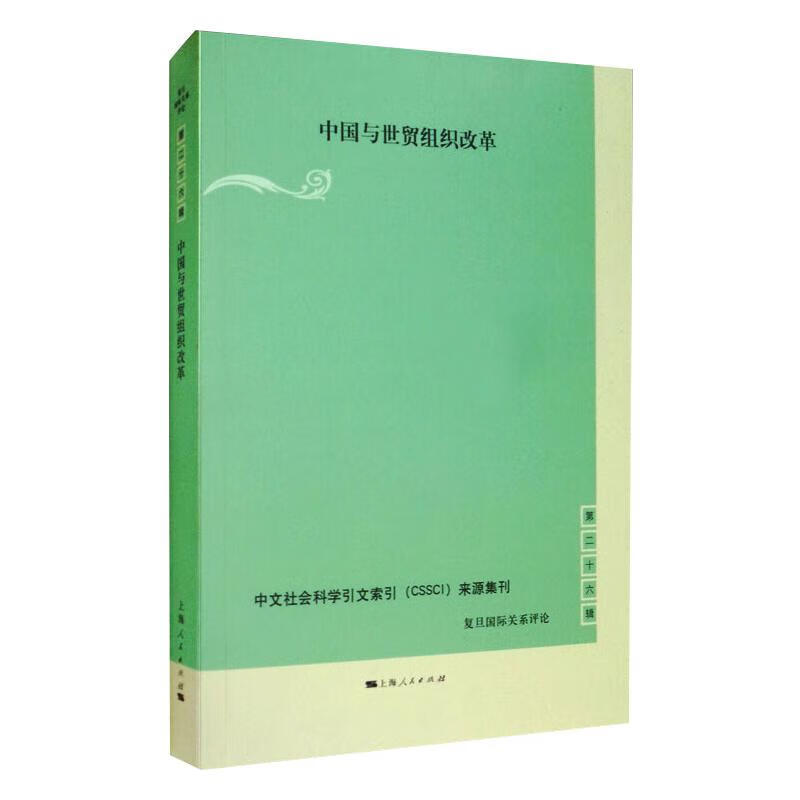 中国与世贸组织改革
