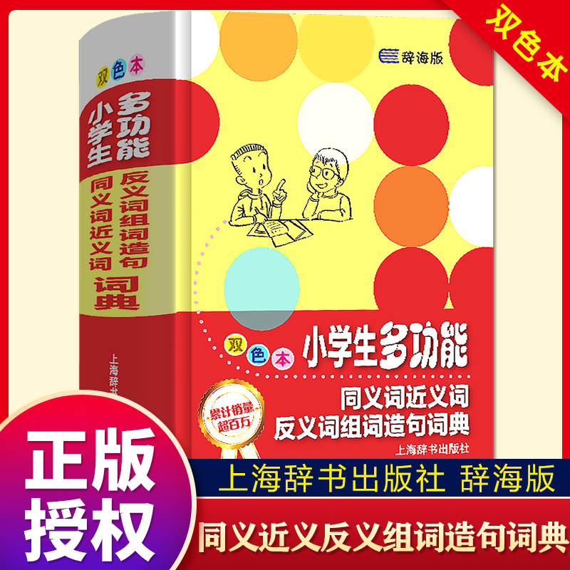 老师推荐小学生多功能字典+汉英词典+英汉词典+成语词典+好词好句好段词典+同义词近义词反义词词典+歇后语词典工具书 小学生同义词近义词反义词组词造句词典 小学通用