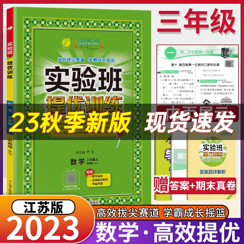 2023秋季春雨教育实验班提优训练一二三四五六年级上册123456年级语文数学英语苏教版随堂天天练同步练习课时作业本 实验班提优训练 数学三年级上苏教版