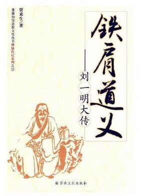 铁肩道义：刘一明大传（ 神仙传记系列/蓬瀛仙馆道教文化丛书 ）