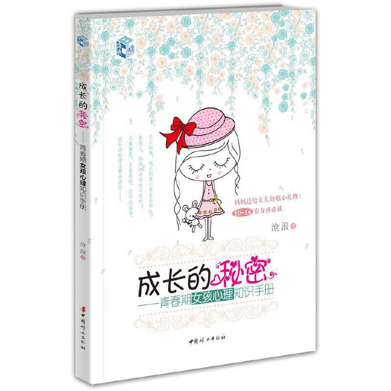 成长的秘密：青春期女孩心理知识