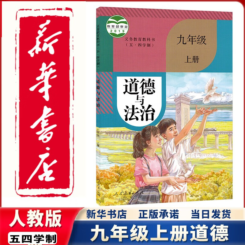 【新华直销】2023新版人教版五四学制九年级上册道德与法治人民教育出版9九年级上册政治书课本教材教科书初四道德与法治九9上54制