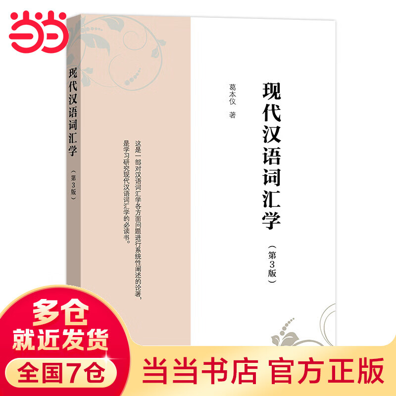 现代汉语词汇学（第3版）
