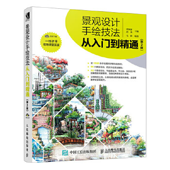 现货:景观设计手绘技法从入门到精通 第2版 9787115467775 人民邮电出版社 贾新新 唐英