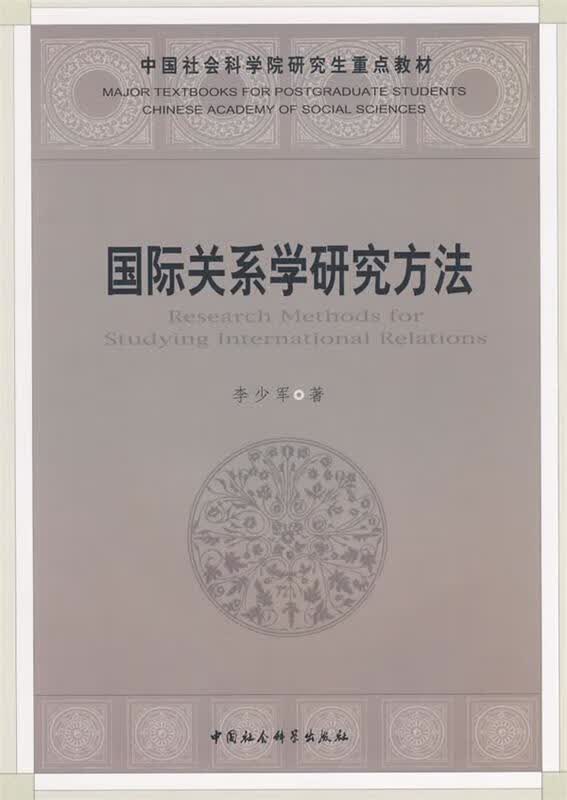 国际关系学研究方法【精选】