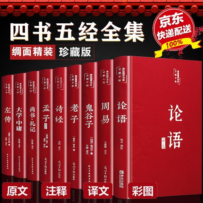 绸面精装】四书五经全套【16开9本】论语周易全书老子道德经大学中庸鬼谷子孔子尚书礼记孟子庄子原版无删减原