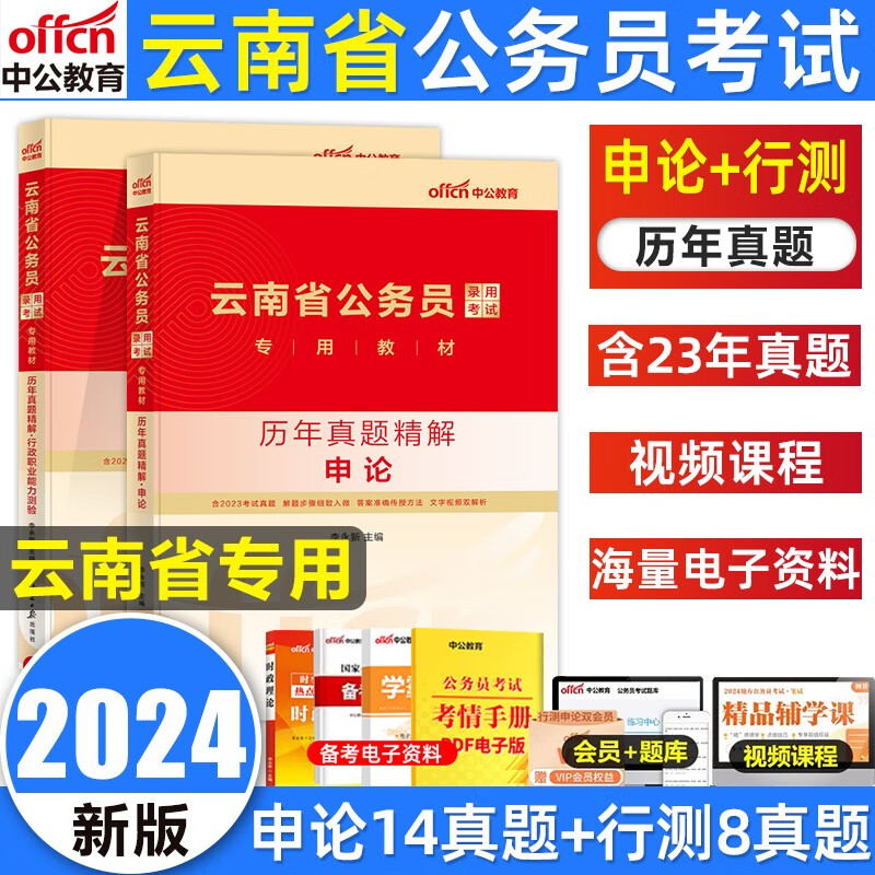 中公2024云南公务员考试用书申论行测真题数量关系资料分析常识判断省考复习用书专项题库全套历年真题卷 申论+行测【真题】
